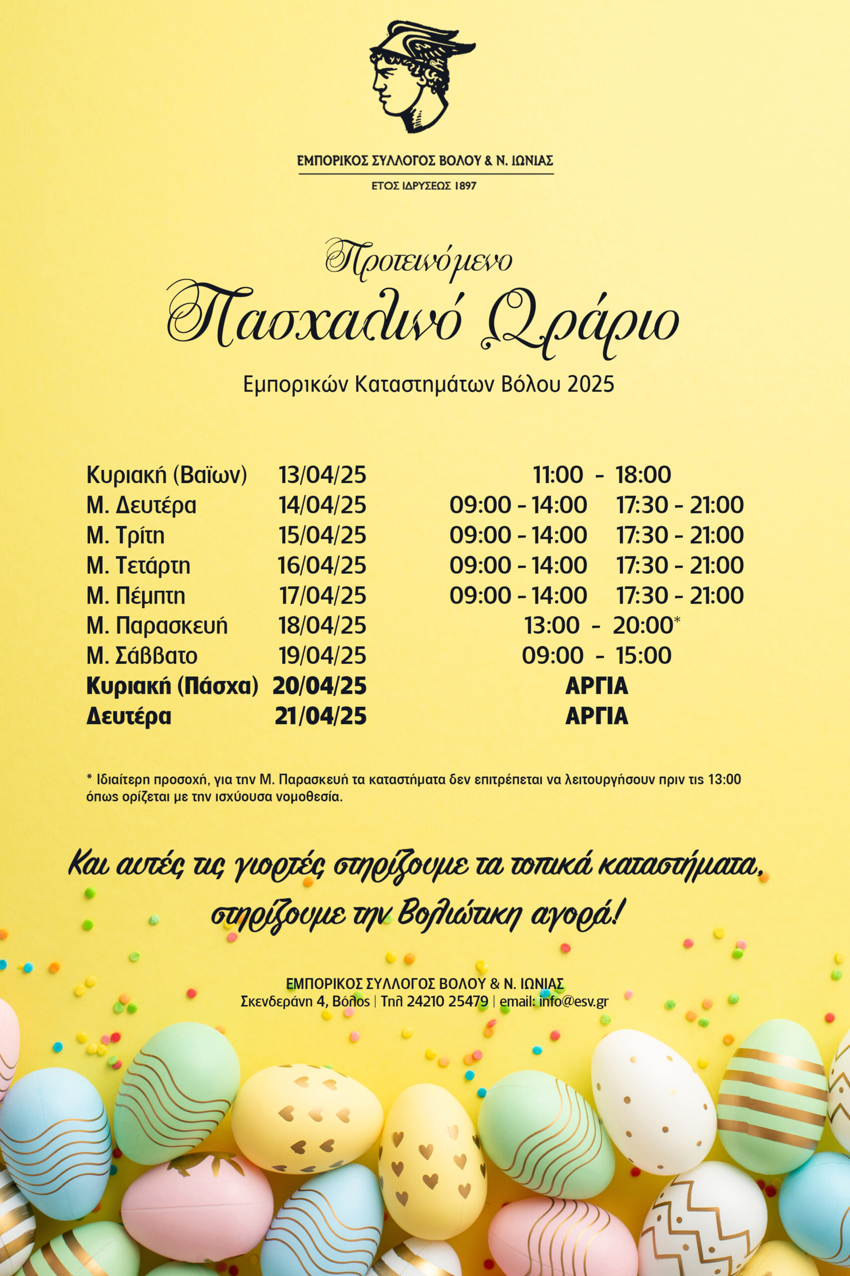 Ωράριο – Εμπορικός Σύλλογος Βόλου και Ν. Ιωνίας